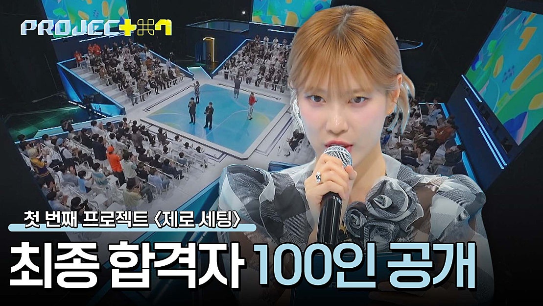 첫 번째 프로젝트 종료, 200명 중 최종 선발된 100명의 연습생은? | JTBC 241018 방송 - 네이버 TV