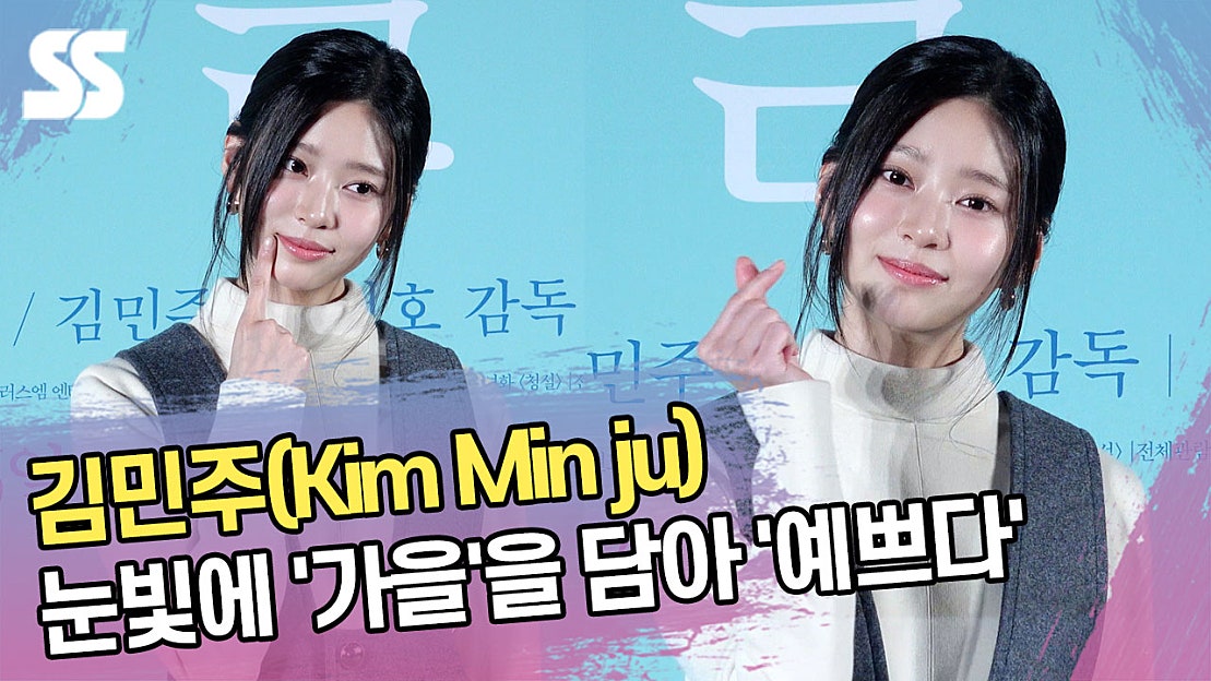 김민주(Kim Min ju), 눈빛에 '가을'을 담아 '예쁘다' ('청설' 제작보고회) - 네이버 TV