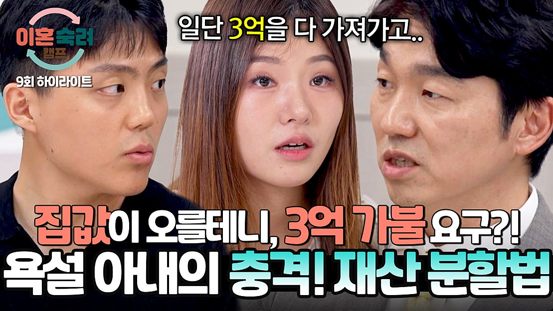 [하이라이트] 대출 빼고 집만 갖고 싶었던 '욕설 아내'의 기막힌 아이디어 → 오를 집값 대비 3억 가불💥 | JTBC 241017 방송 - 네이버 TV