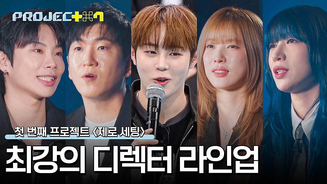 보석 같은 연습생을 찾기 위한 ＜PROJECT 7＞ 최강의 디렉터 라인업 | JTBC 241018 방송 - 네이버 TV