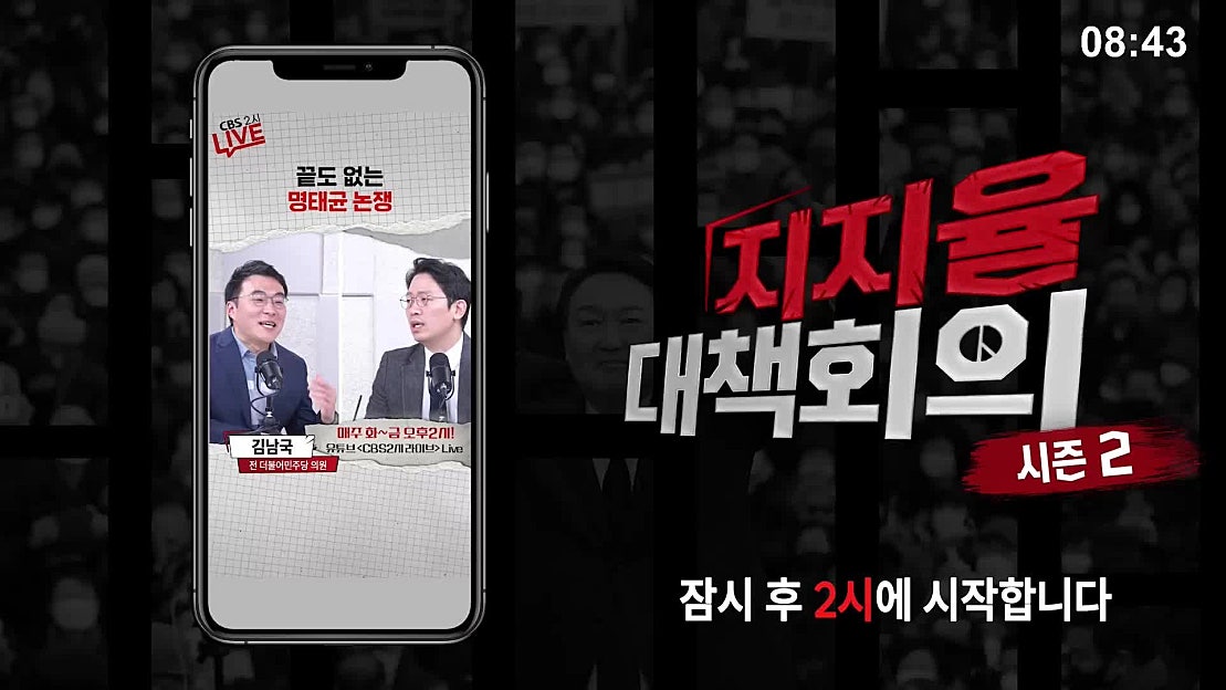 [Live] 지지율대책회의 52화 241018 - 네이버 TV