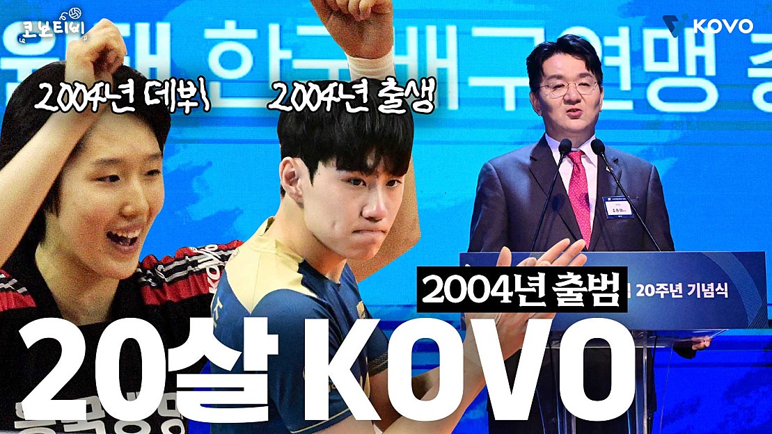 【20주년 기념식】 한태준이랑 04년생 친구 KOVO가 부른 '특급' 게스트는? - 네이버 TV