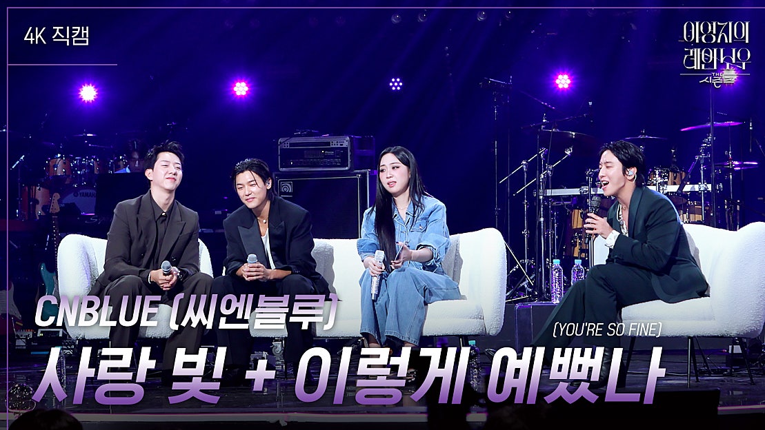 [가로] CNBLUE (씨엔블루) - 사랑 빛 + 이렇게 예뻤나 (YOURE SO FINE) | KBS 241018 방송 - 네이버 TV