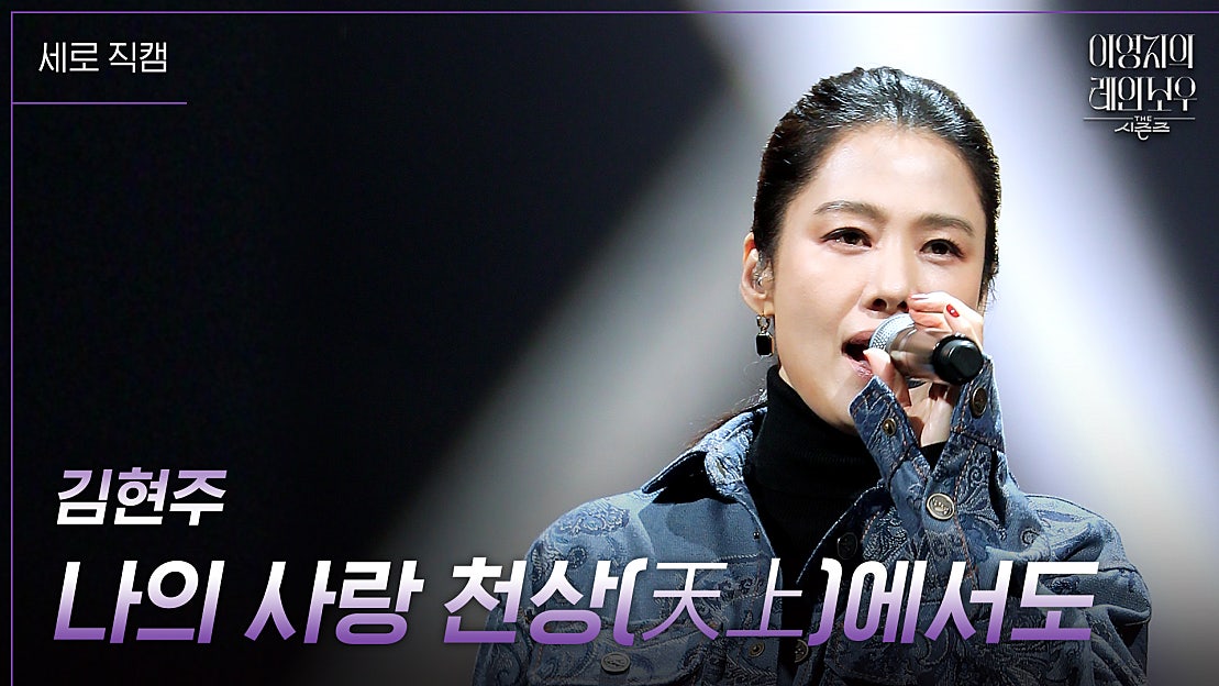 [세로] 김현주 - 나의 사랑 천상(天上)에서도 | KBS 241018 방송 - 네이버 TV