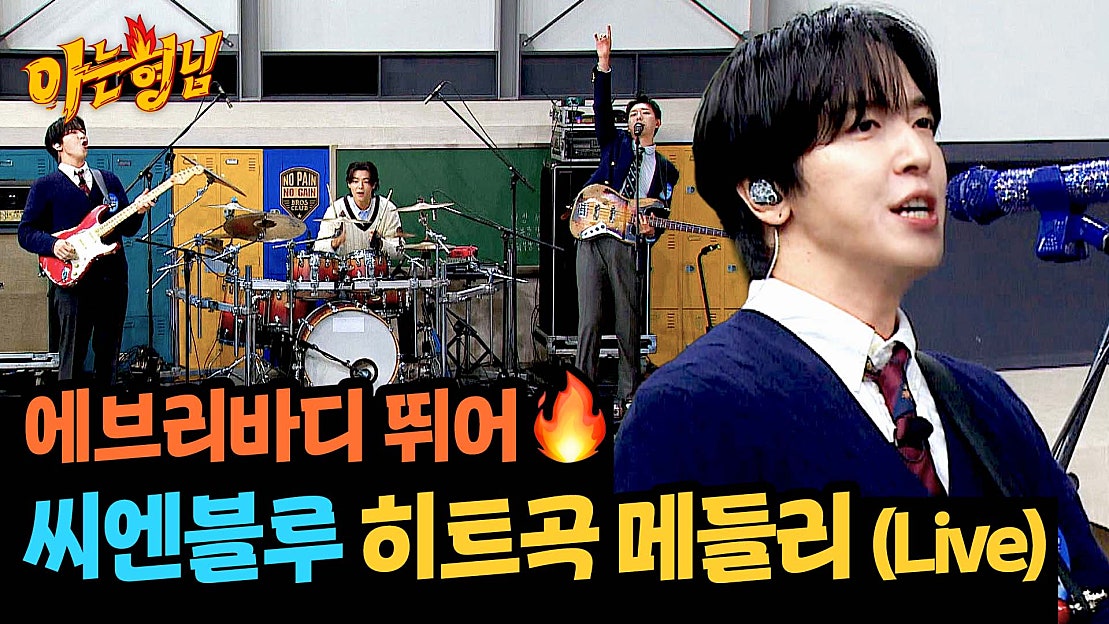 🔥일단 뛰어🔥 영원한 느좋 밴드 씨엔블루 히트곡 메들리🎸 | JTBC 241019 방송 - 네이버 TV
