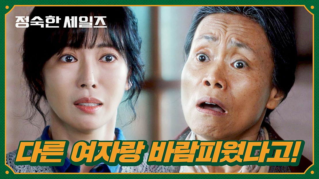 불륜보다 성인용품이 더 문제 강애심 말에 충격받은 김소연 Jtbc 241019 방송 네이버 Tv