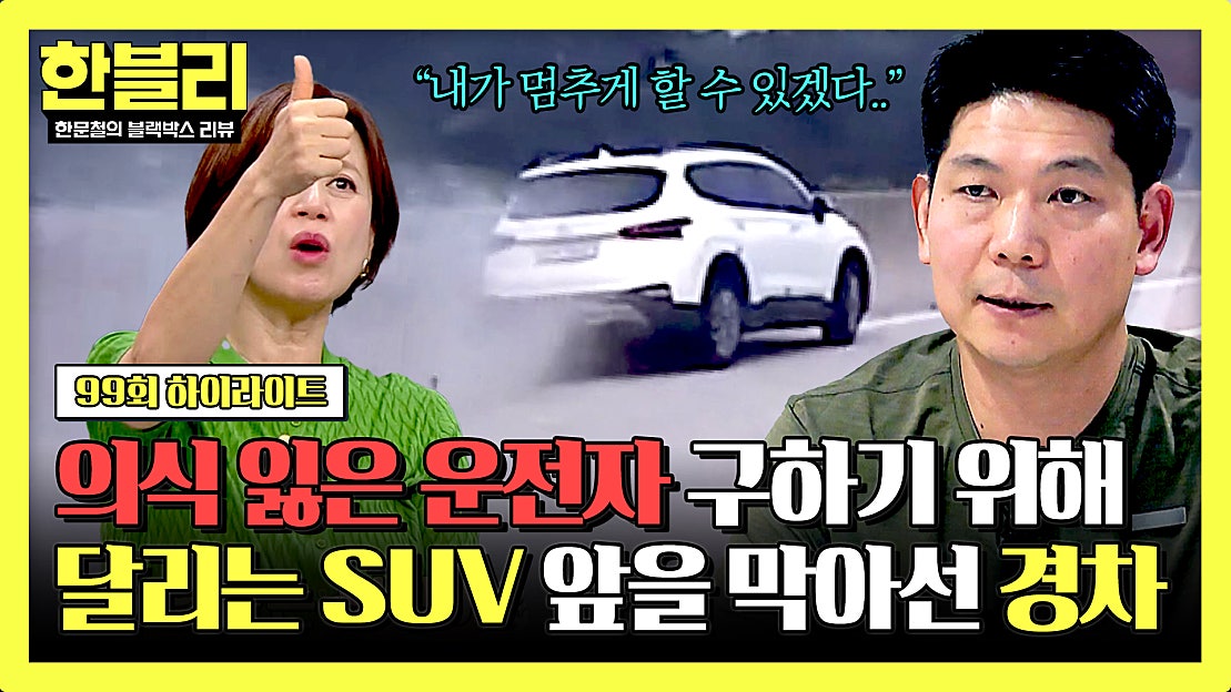 [하이라이트] ⭐의인 탄생⭐ 약 140km/h의 속도로 'SUV 차량' 대형사고 막은 경차 차주🙌 | JTBC 241015 방송 - 네이버 TV