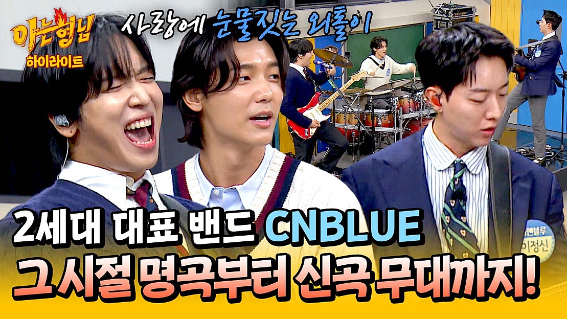 [아형 하이라이트] 외톨이야 외톨이야 다리디리다랏뚜↗ '그 시절 밴드 낭만의 중심' 씨엔블루의 명곡 라이브부터 신곡 무대까지🔥 | JTBC 241019 방송 - 네이버 TV