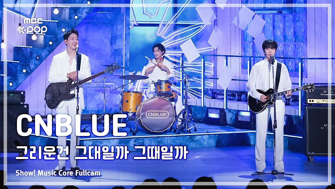 [#음중직캠] CNBLUE (씨엔블루) – 그리운건 그대일까 그때일까 FullCam | 쇼! 음악중심 | MBC241019방송 - 네이버 TV