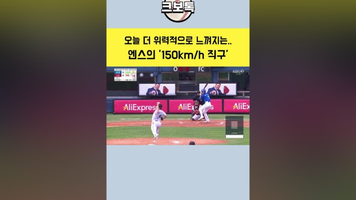 더 위력적으로 느껴지는 엔스 150km 직구 - 네이버 TV