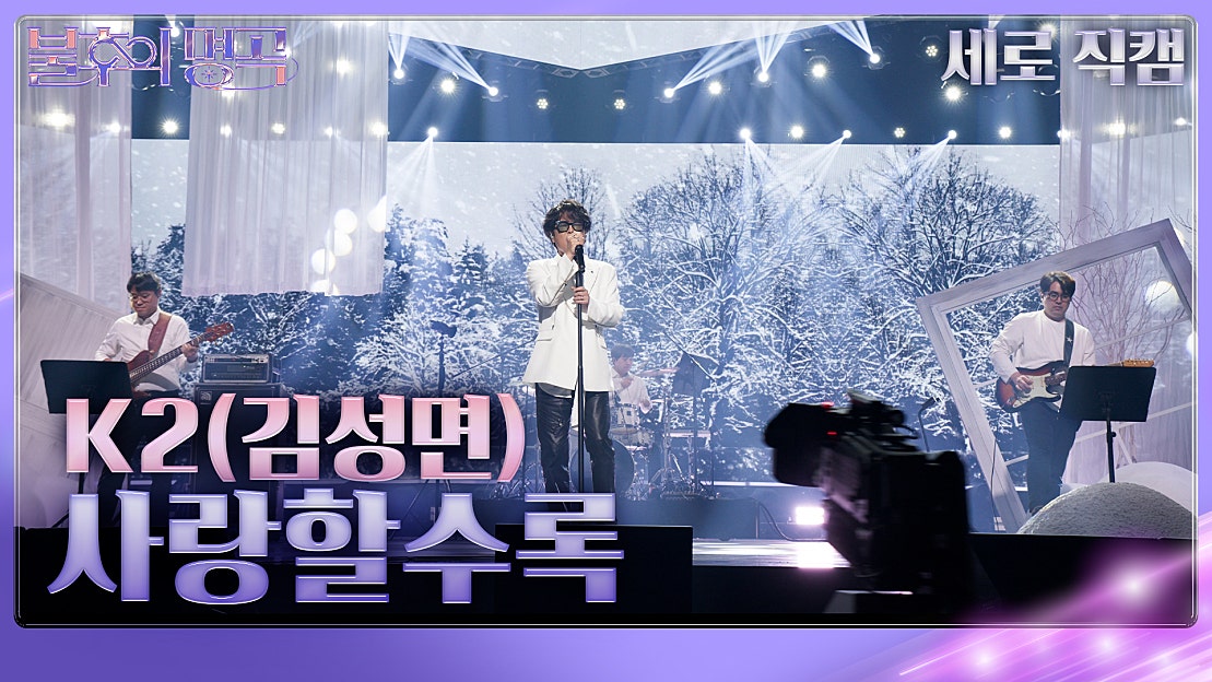 K2(김성면) - 사랑할수록(세로) | KBS 241019 방송 - 네이버 TV