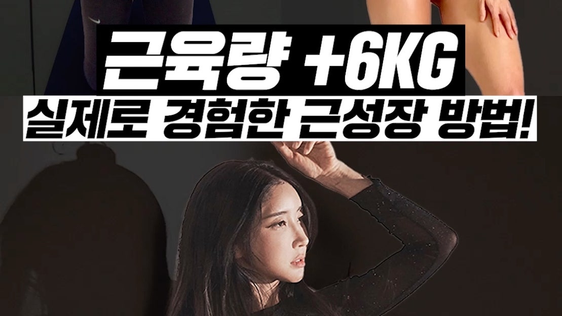 근육량 + 6kg 🔥 근성장 방법 완벽 정리 - 네이버 TV
