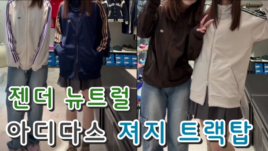 아디다스 져지 트랙재킷 착샷 리뷰 - JD5267, JD5266, JD5268, JD5269│젠더뉴트럴 트랙탑 - 네이버 TV