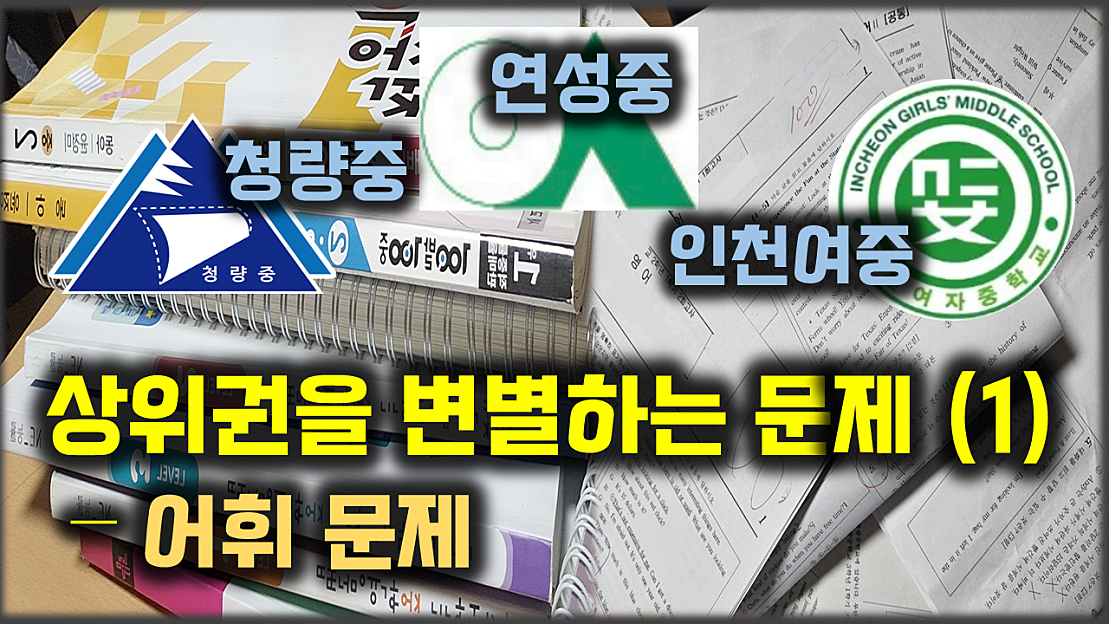 동춘동 중학생들이 가장 많이 틀리는 영어 문제 유형 분석ㅣ어휘 문제ㅣ연성중 청량중 인천여중 영어 시험 기출 분석 ㅣ동춘동 중등