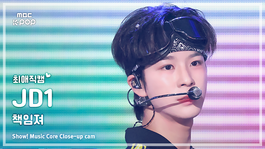 [#최애직캠] JD1 (제이디원) – 책임져 | 쇼! 음악중심 | MBC241019방송 - 네이버 TV