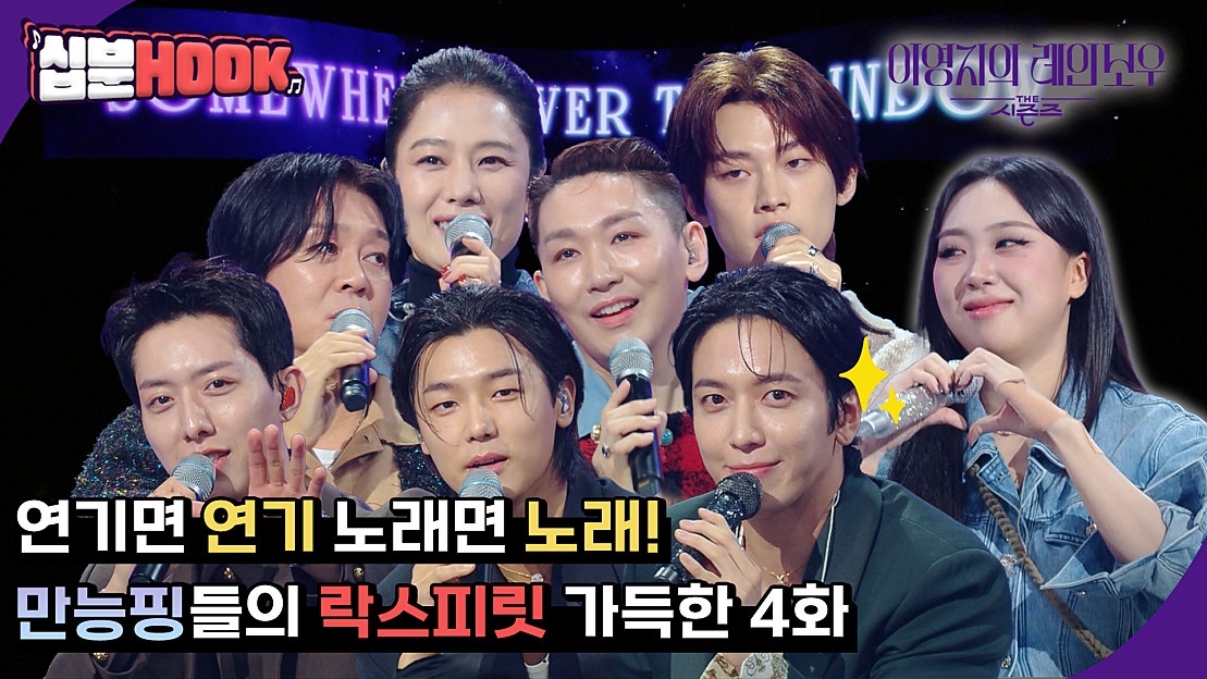 [#십분HOOK] 만능핑들의 락스피릿 가득 4화! 윤도현, 김호영, 김형표, 김현주, 씨엔블루까지 #4화 | KBS 방송 - 네이버 TV