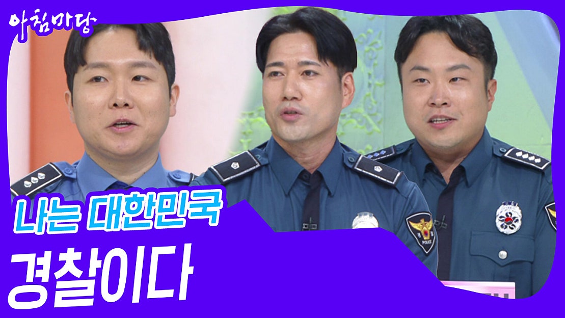 나는 대한민국 경찰이다 | KBS 241021 방송 - 네이버 TV