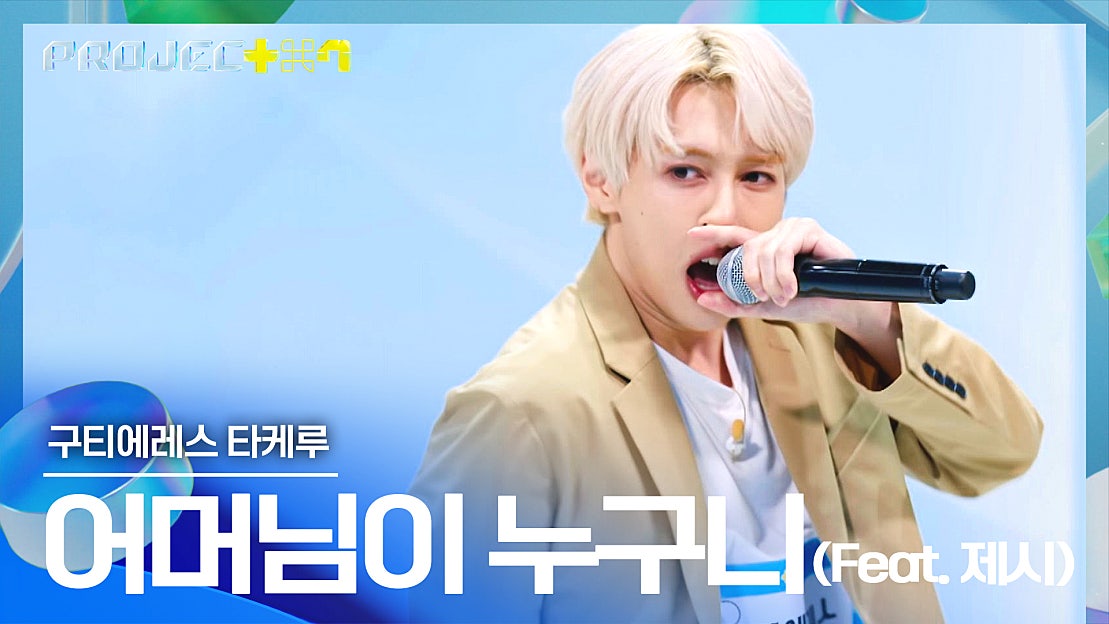 화제의 엔딩 요정🧚 구티에레스 타케루 〈어머님이 누구니 (Feat. 제시)〉♪ | JTBC 241018 방송 - 네이버 TV