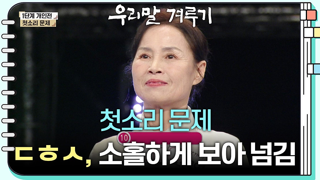 [첫소리 문제] ㄷㅎㅅ, 소홀하게 보아 넘김 | KBS 241021 방송 - 네이버 TV