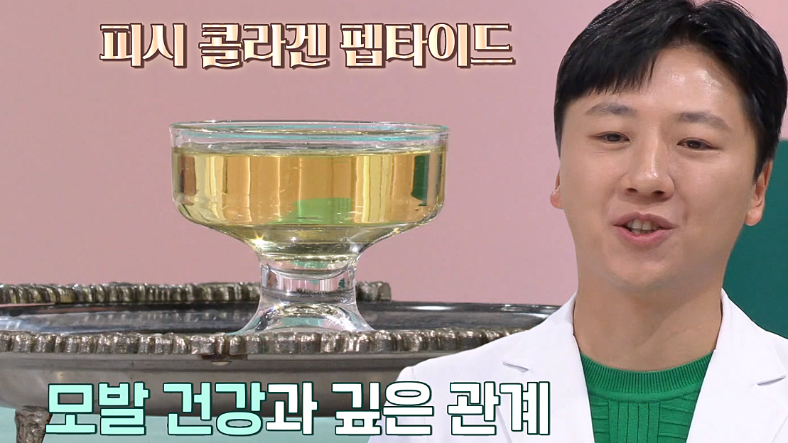 빠른 흡수율로 모발 건강 돕는 ‘피시 콜라겐 펩타이드 닥터필생기 네이버 Tv