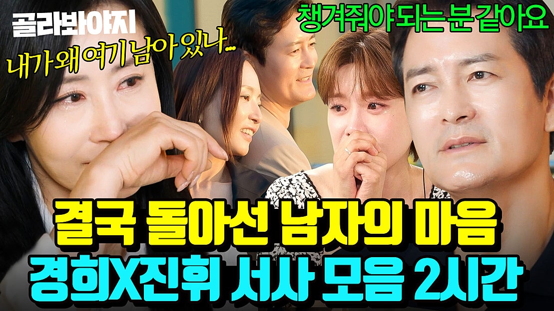 (2시간) ＂돌아가고 싶어요...＂ 엇갈린 사랑에 괴로워하는 경희가 흘린 체념의 눈물｜끝사랑｜JTBC 241017 방송 외 - 네이버 TV