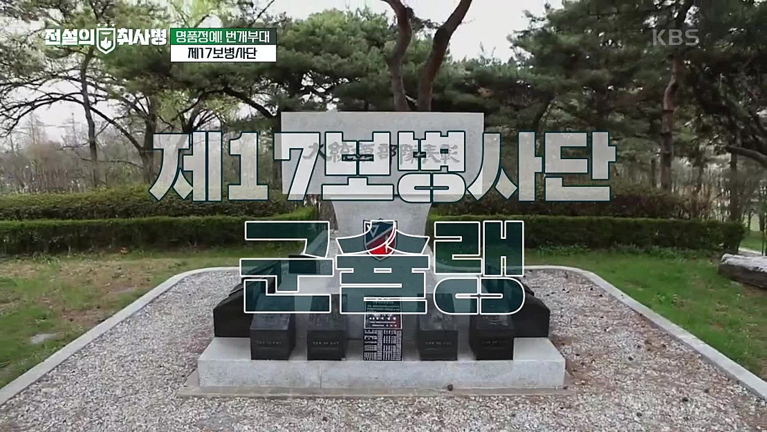 명품정예 번개부대! 제17보병사단 | KBS 241022 방송 - 네이버 TV