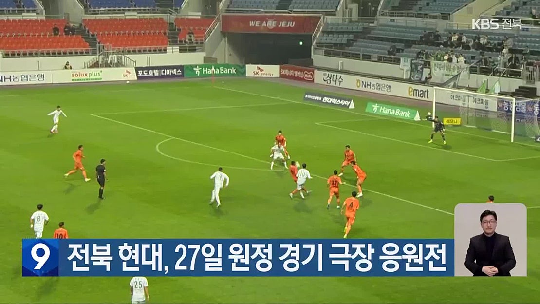 전북 현대, 27일 원정 경기 극장 응원전 - 네이버 TV
