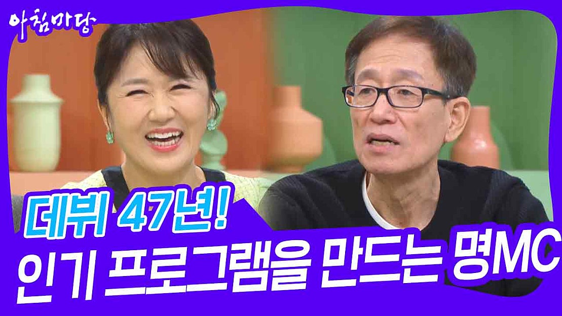데뷔 47년! 인기 프로그램을 만드는 명MC | KBS 241022 방송 - 네이버 TV