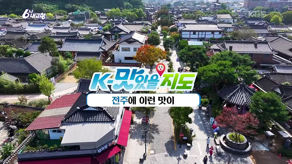 [K-맛있을지도] 전주에 이런 맛이 | KBS 241022 방송 - 네이버 TV