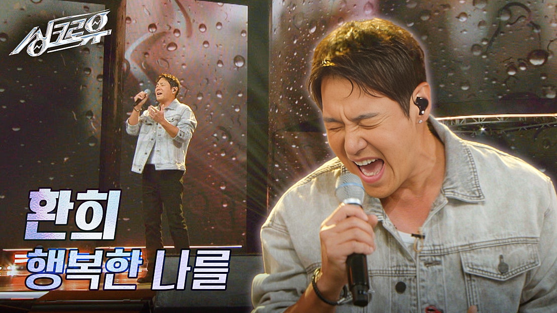 환희 – 행복한 나를 (원곡 : 에코) [1R 정체 공개] | KBS 241021 방송 - 네이버 TV