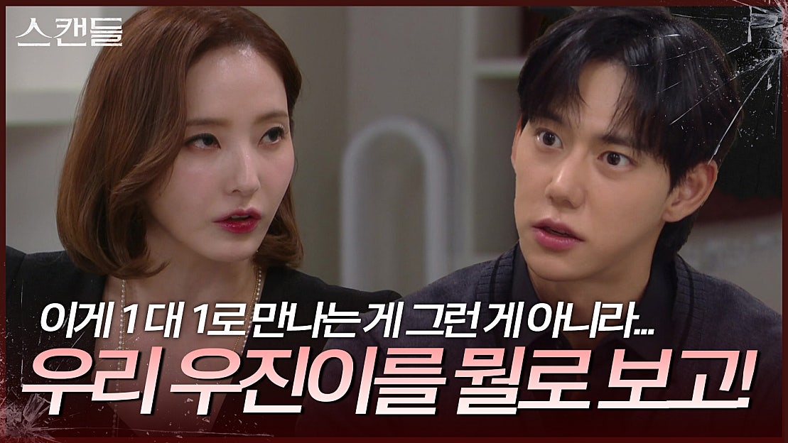 최웅이 여자 대표와의 미팅을 해야 하는 조건에 거절하는 한채영 | KBS 241022 방송 - 네이버 TV