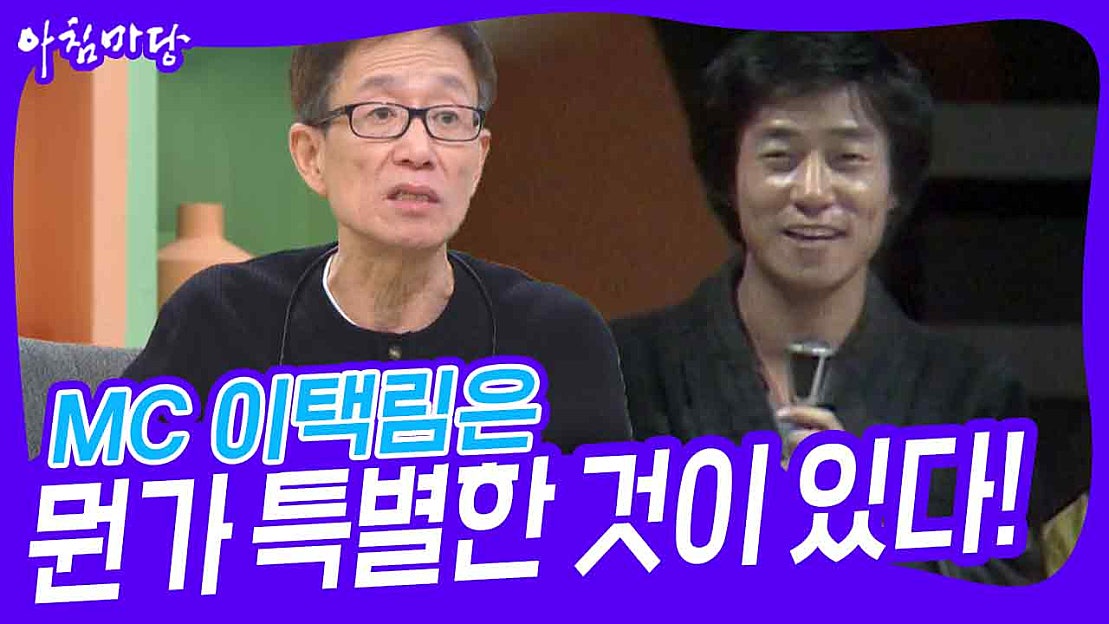 MC 이택림은 뭔가 특별한 것이 있다! | KBS 241022 방송 - 네이버 TV