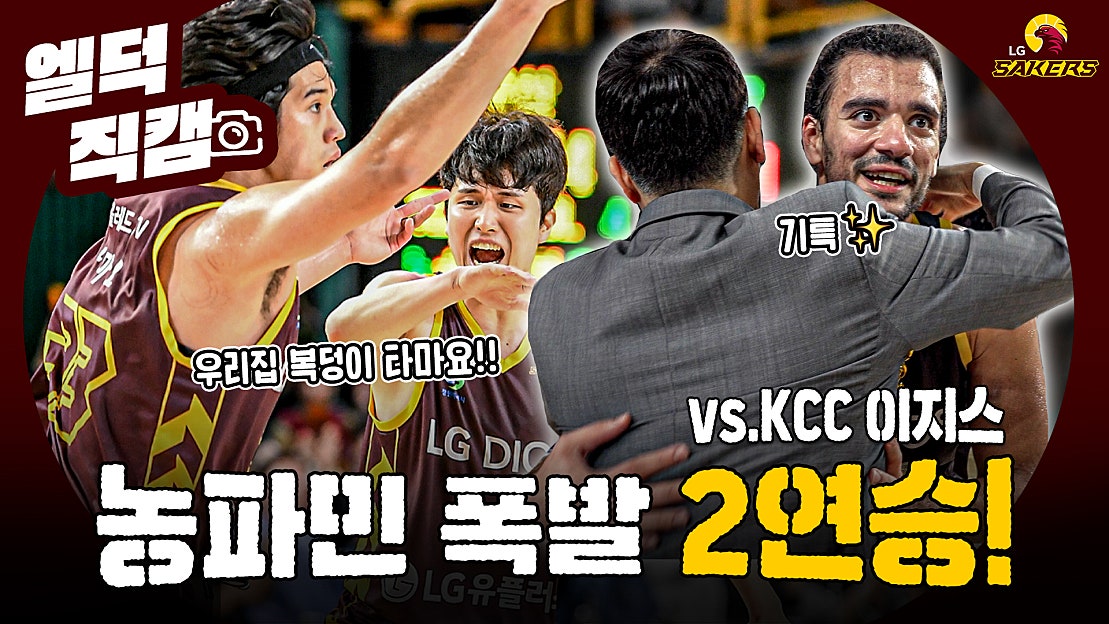 [#엘덕직캠] 🏀농파민 대폭발 2연승!ㅣ10.21 vs.KCC 이지스 - 네이버 TV