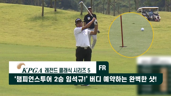’챔피언스투어 2승 임석규!’ 버디 예약하는 완벽한 샷! KPGA 레전드 클래식 시리즈 5 - 네이버 TV