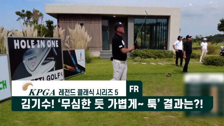 김기수! ‘무심한 듯 가볍게~ 툭’ 결과는! KPGA 레전드 클래식 시리즈 5 - 네이버 TV