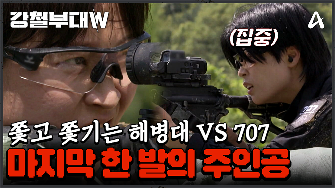 [#강철부대W] 승리팀은 본 대결 직행!!! 턱 끝까지 쫓아온 해병대와 도망가는 707 #해병대 #707 - 네이버 TV