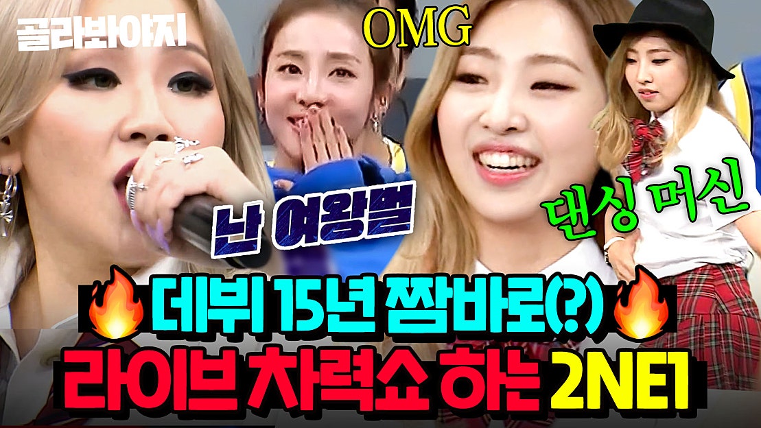 (40분) 완전체 컴백?!🔥 떼창할 수밖에 없는 띵곡 자판기 투애니원(2NE1) 美친 라이브💥｜아는 형님｜JTBC 221022 방송 외 - 네이버 TV