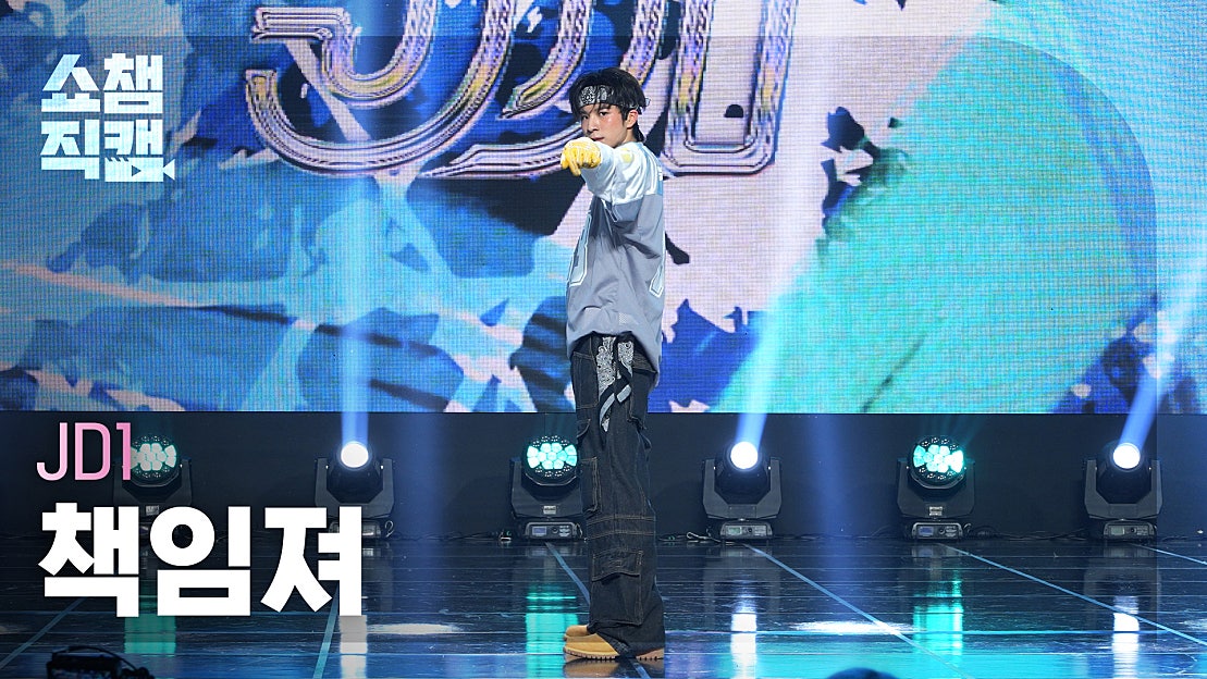 [쇼챔직캠 4K] JD1(제이디원) - 책임져 | Show Champion | EP.537 | 241023 - 네이버 TV