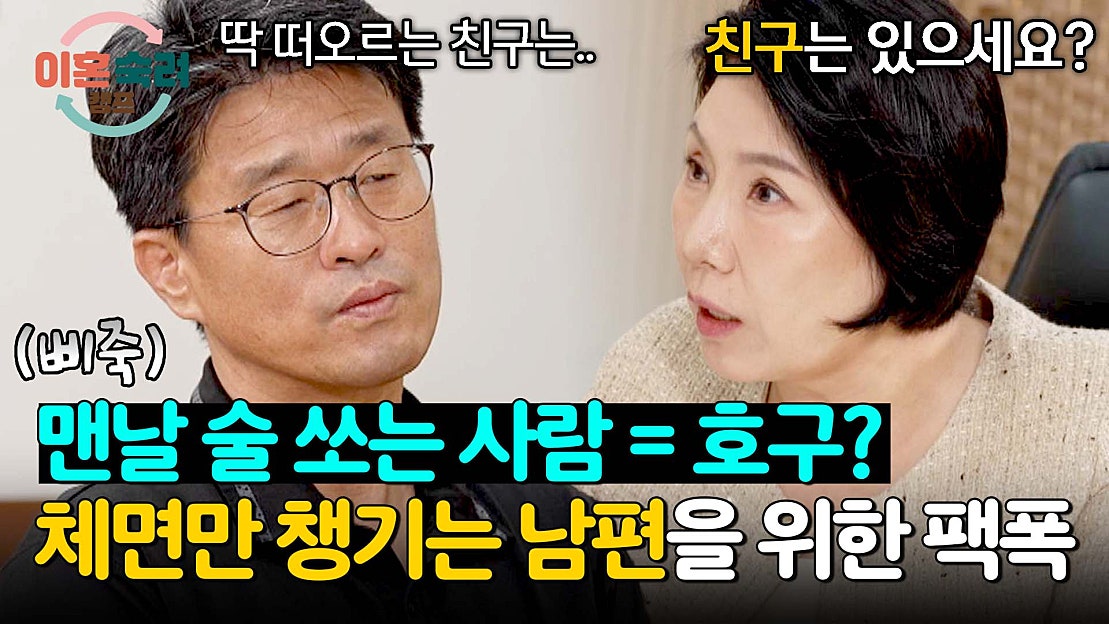 ＂친구 있어요?＂ 허구한 날 술값 내는 남편 뼈 때리는 상담가의 조언⚡ | JTBC 241024 방송 - 네이버 TV