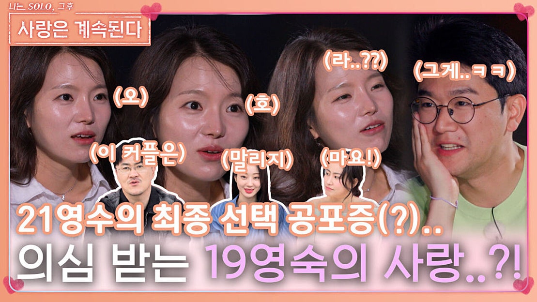 21영수의 최종 선택 공포증(?)에 의심 받는 19영숙의 사랑..?!ㅣ사랑은 계속된다 EP.84ㅣSBS PLUS X ENAㅣ목요일 밤 10시 30분 - 네이버 TV