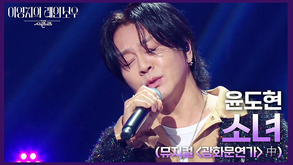 윤도현 - 소녀 (뮤지컬 ＜광화문연가＞ 中) | KBS 241018 방송 - 네이버 TV