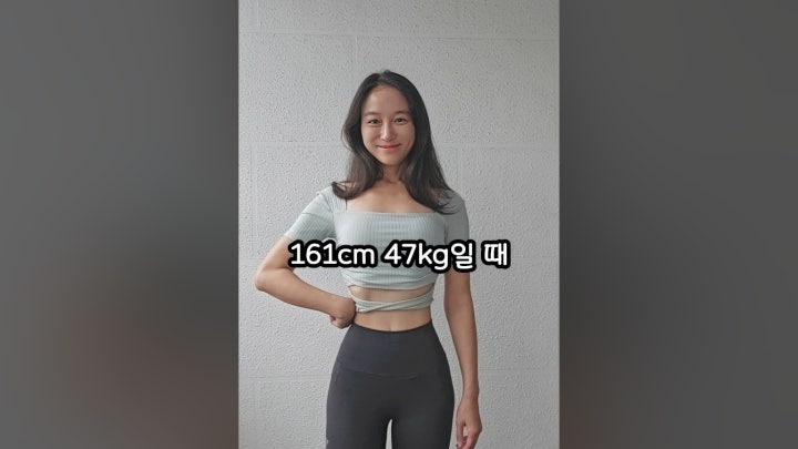 161cm 47kg일 때 (이습관 꼭가지기) - 네이버 TV