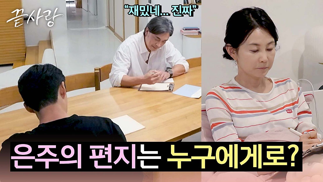 [8일 차 편지] 혼란에 빠진 두 남자.. 은주의 편지💌를 받을 사람은 누구?! | JTBC 241024 방송 - 네이버 TV