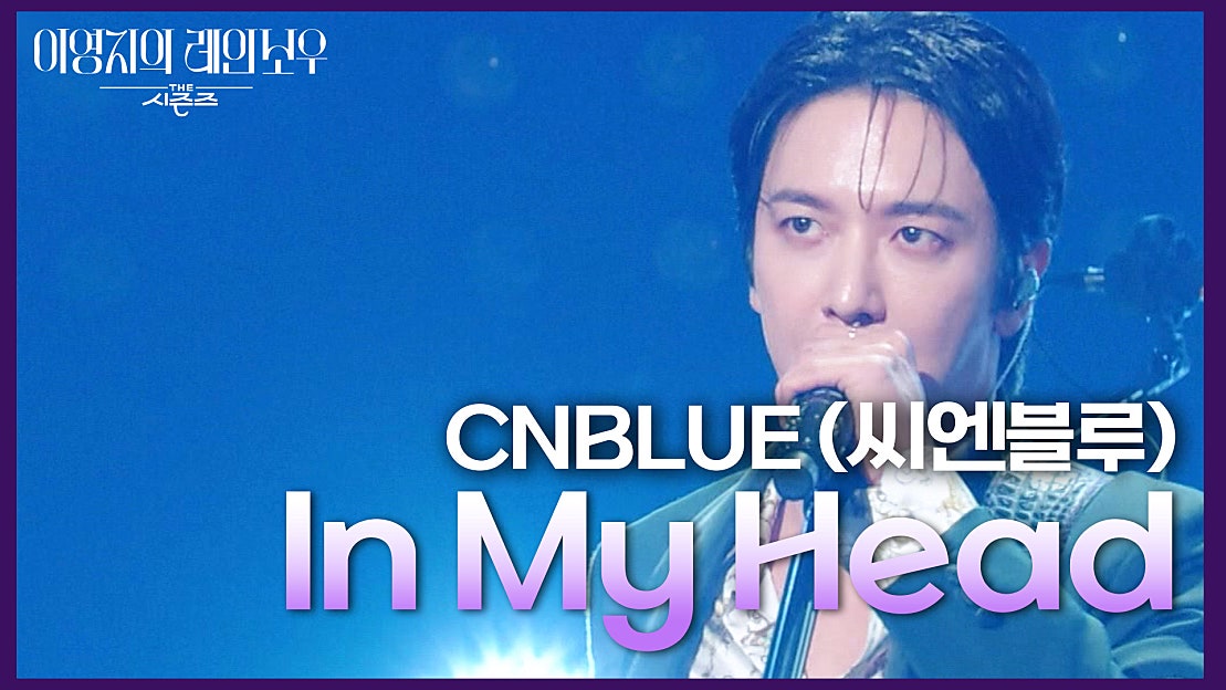 CNBLUE (씨엔블루) - In My Head | KBS 241018 방송 - 네이버 TV