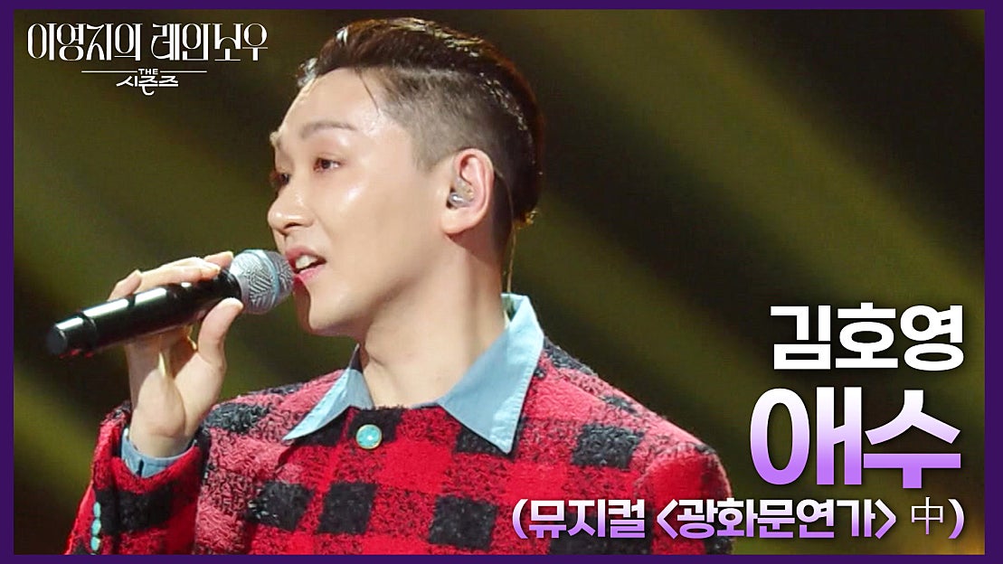 김호영 - 애수 (뮤지컬 ＜광화문연가＞ 中) | KBS 241018 방송 - 네이버 TV