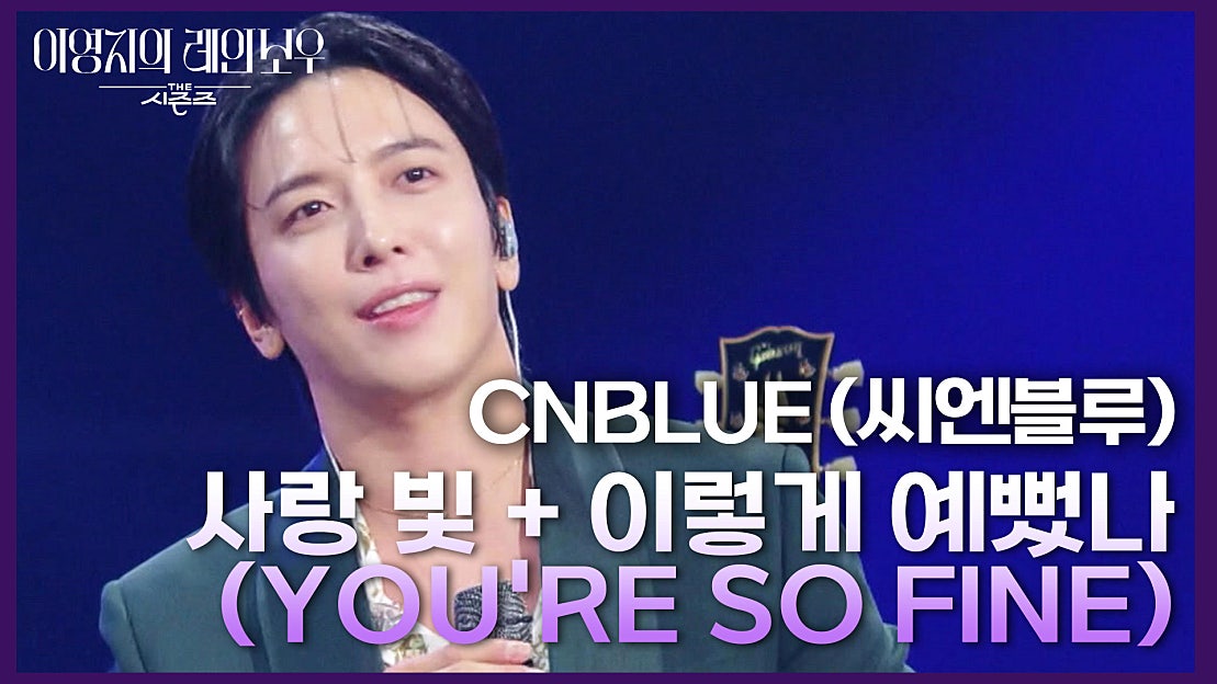 CNBLUE (씨엔블루) - 사랑 빛 + 이렇게 예뻤나 (YOU'RE SO FINE) | KBS 241018 방송 - 네이버 TV