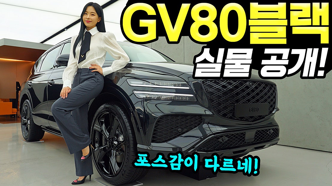 GV80블랙에디션 실물 공개! - 실내가 더 예뻐졌어요! 가격 9,800만원 시작입니다! - 네이버 TV