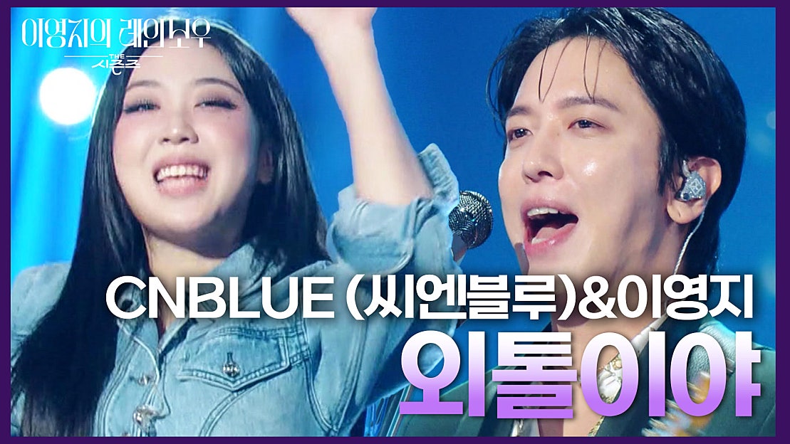 CNBLUE (씨엔블루)&이영지 - 외톨이야 | KBS 241018 방송 - 네이버 TV