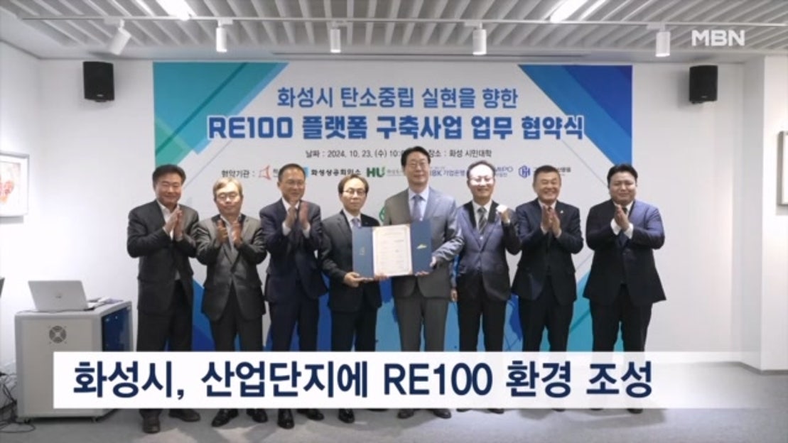 화성시, 산업단지에 RE100 실천 태양광 환경 조성 - 네이버 TV