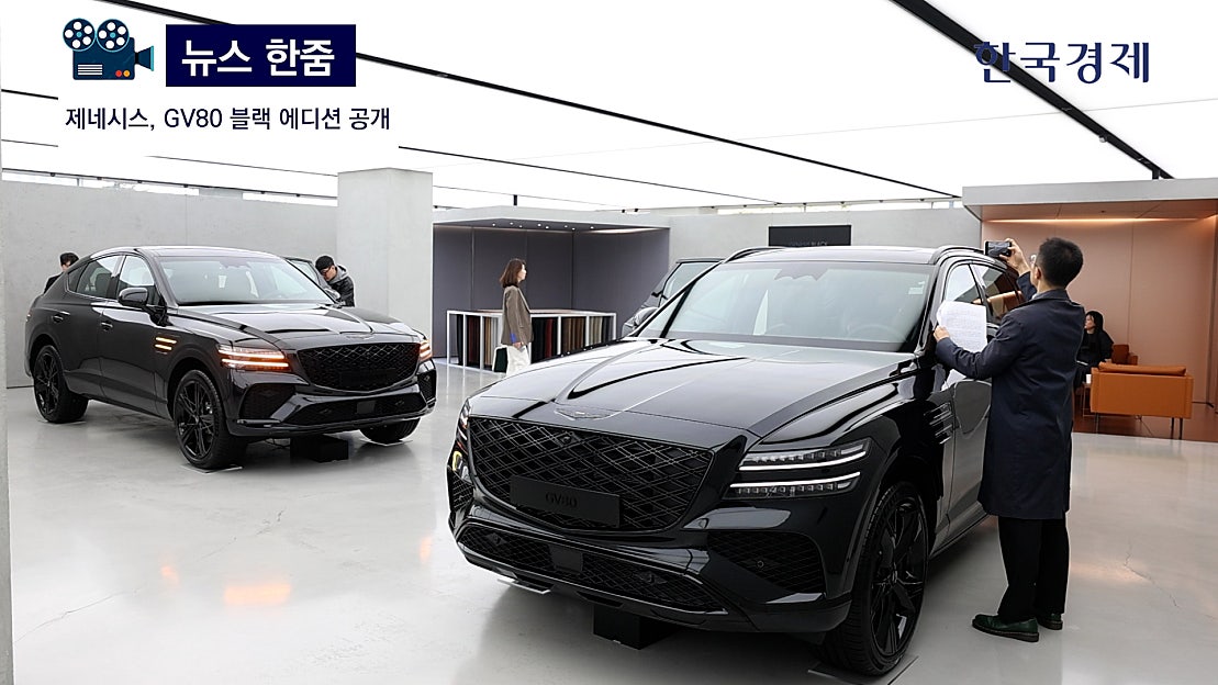 제네시스, GV80 블랙 에디션 공개 - 네이버 TV